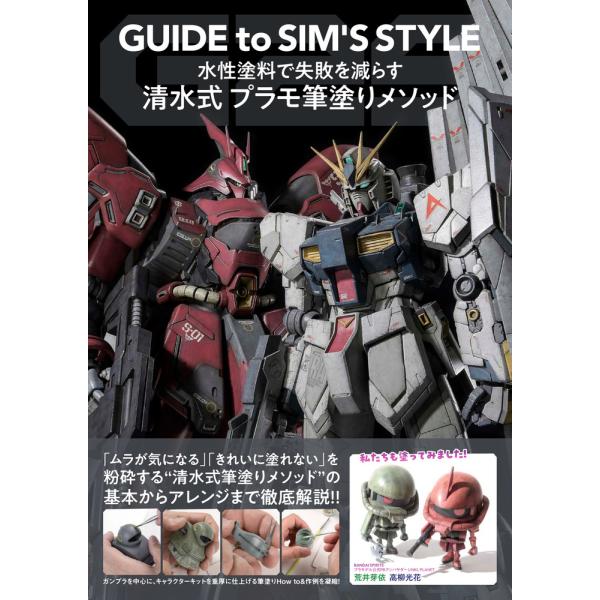 出版社名：ホビージャパンシリーズ名：ＨＯＢＢＹ　ＪＡＰＡＮ　ＭＯＯＫ発行年月：2026年09月キーワード：スイセイ トリョウ デ シッパイ オ ヘラス シミズシキ プラモ フデヌリ メソッド ガイド トゥ シミズ スタイル