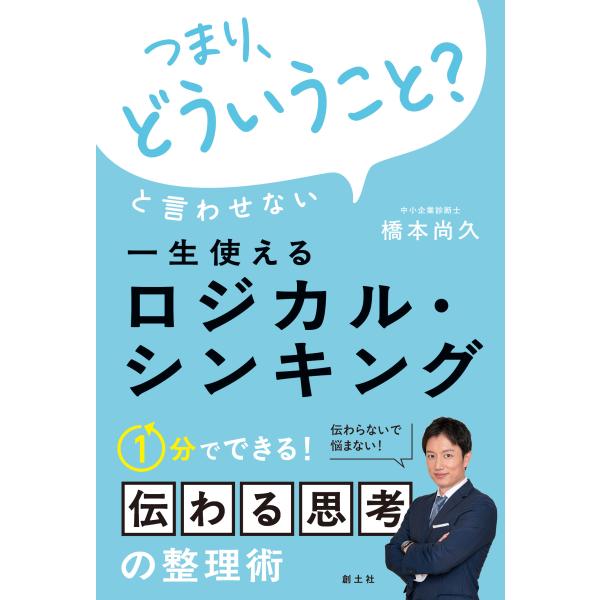 出版社名：創土社著者名：橋本尚久発行年月：2026年03月キーワード：ツマリ ドウイウコト ト イワセナイ イッショウ ツカエル ロジカル シンキング、ハシモト,ナオヒサ