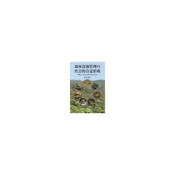 出版社名：東信堂著者名：谷口恭子発行年月：2018年02月キーワード：シンリン シゲン カンリ ノ シャカイテキ ゴウイ ケイセイ、タニグチ,ヤスコ