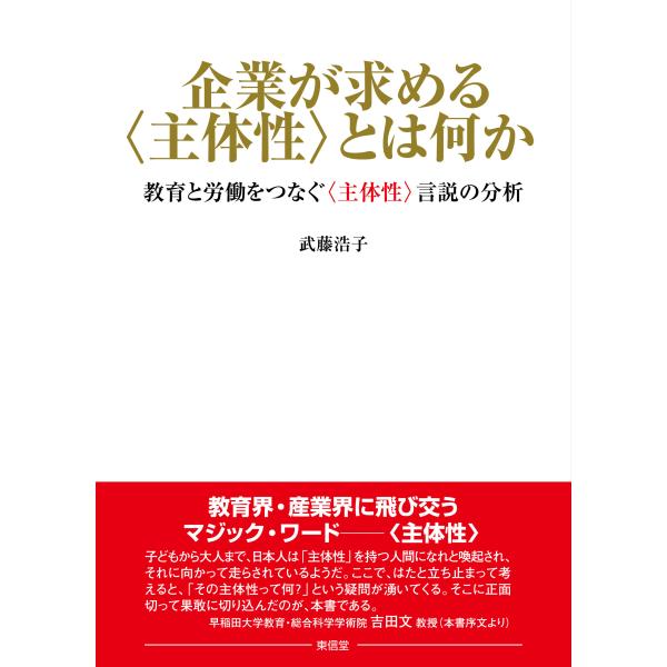 出版社名：東信堂著者名：武藤浩子発行年月：2023年04月キーワード：キギョウ ガ モトメル シュタイセイ トワ ナニカ、ムトウ,ヒロコ