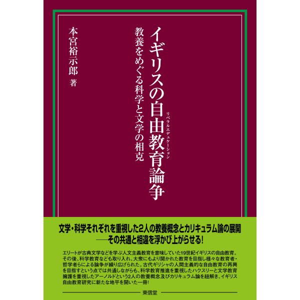 出版社名：東信堂著者名：本宮裕示郎発行年月：2023年03月キーワード：イギリス ノ ジユウ キョウイク ロンソウ*イギリス ノ リベラルエデュケーション、ホングウ,ユウジロウ