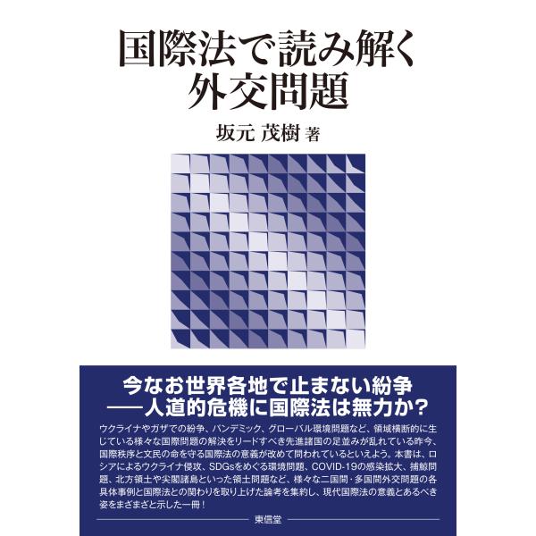 出版社名：東信堂著者名：坂元茂樹発行年月：2024年03月キーワード：コクサイホウ デ ヨミトク ガイコウ モンダイ、サカモト,シゲキ