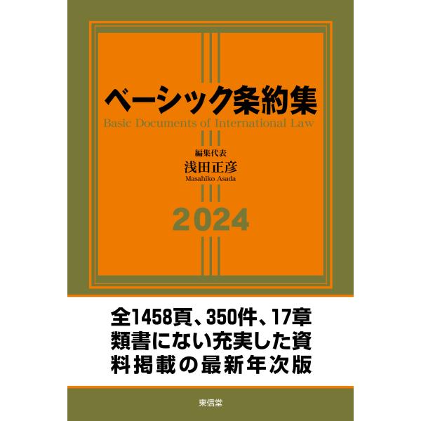 出版社名：東信堂著者名：浅田正彦発行年月：2024年03月キーワード：ベーシック ジョウヤクシュウ*BASIC DOCUMENTS OF INTERNATIONAL LAW、アサダ,マサヒコ