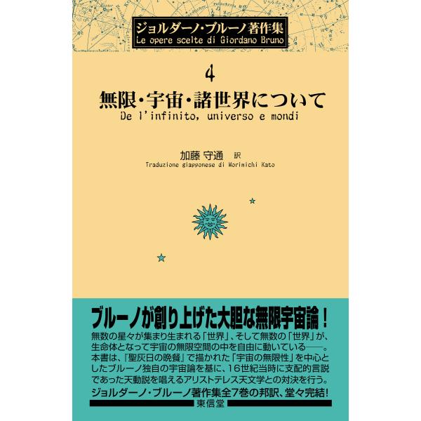 出版社名：東信堂著者名：ジョルダーノ・ブルーノ、加藤守通シリーズ名：ジョルダーノ・ブルーノ著作集発行年月：2024年10月キーワード：ムゲン ウチュウ ショセカイ ニ ツイテ、ブルーノ,ジョルダーノ、カトウ,モリミチ