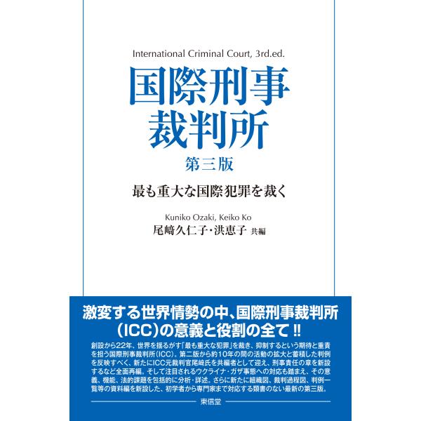 出版社名：東信堂著者名：尾崎久仁子、洪恵子発行年月：2024年11月版：第三版キーワード：コクサイ ケイジ サイバンショ*INTERNATIONAL CRIMINAL COURT、オザキ,クニコ、コウ,ケイコ