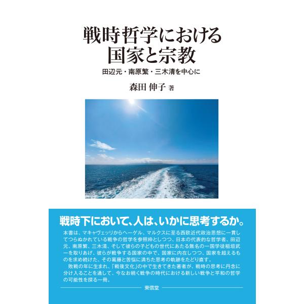 出版社名：東信堂著者名：森田伸子発行年月：2025年03月キーワード：センジ テツガク ニ オケル コッカ ト シュウキョウ、モリタ,ノブコ