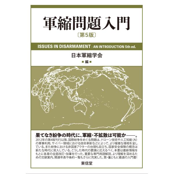 出版社名：東信堂著者名：日本軍縮学会発行年月：2025年02月版：第５版キーワード：グンシュク モンダイ ニュウモン*ISSUES IN DISARMAMENT AN INTRODUCTION、ニホン グンシュク ガッカイ
