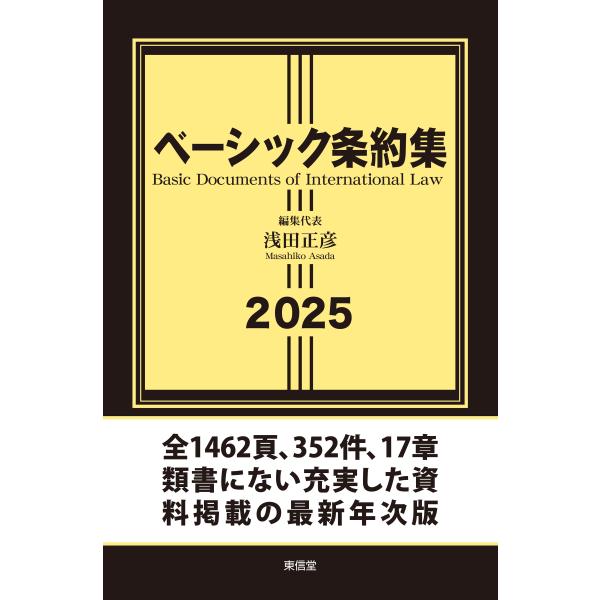 出版社名：東信堂著者名：浅田正彦発行年月：2025年03月キーワード：ベーシック ジョウヤクシュウ*BASIC DOCUMENTS OF INTERNATIONAL LAW、アサダ,マサヒコ