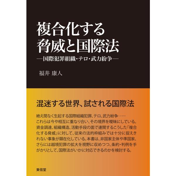 出版社名：東信堂著者名：福井康人発行年月：2026年03月キーワード：フクゴウカスル キョウイ ト コクサイホウ、フクイ,ヤスヒト