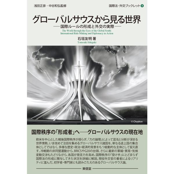出版社名：東信堂著者名：石垣友明、浅田正彦、中谷和弘シリーズ名：国際法・外交ブックレット発行年月：2026年06月キーワード：グローバル サウス カラ ミル セカイ コクサイ ルール ノ ケイセイ ト ガイコウ ノ ジッサイ、イシガキ,トモ...