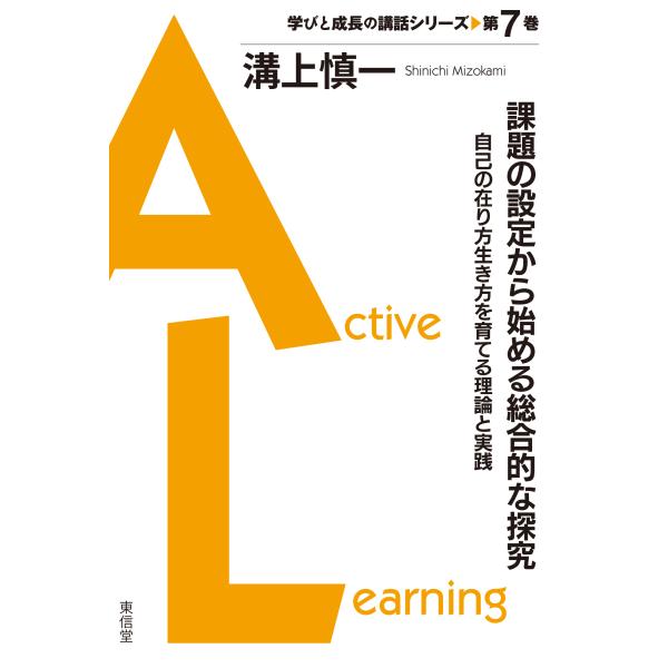 出版社名：東信堂著者名：溝上慎一シリーズ名：学びと成長の講話シリーズ発行年月：2026年08月キーワード：カダイ セッテイ カラ ハジメル ソウゴウテキナ タンキュウ、ミゾカミ,シンイチ