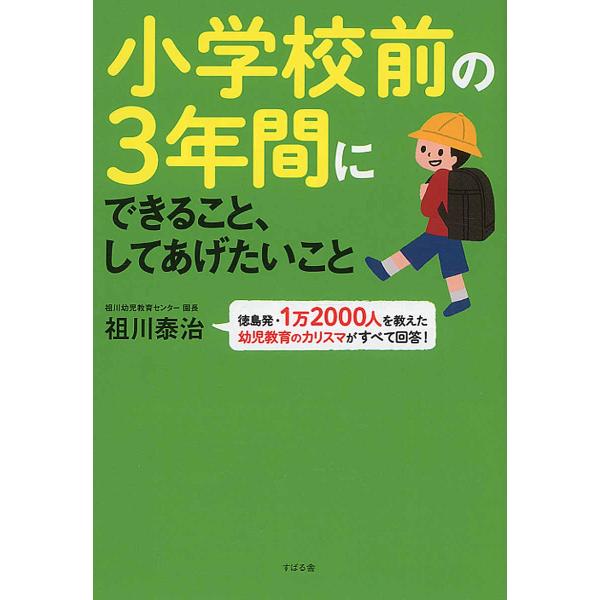 出版社名：すばる舎著者名：祖川泰治発行年月：2015年11月キーワード：ショウガッコウ マエ ノ サンネンカン ニ デキル コト シテアゲタイ コト*ショウガッコウ マエ ノ 3ネンカン ニ デキル コト シテアゲタイ コト、ソガワ,タイジ