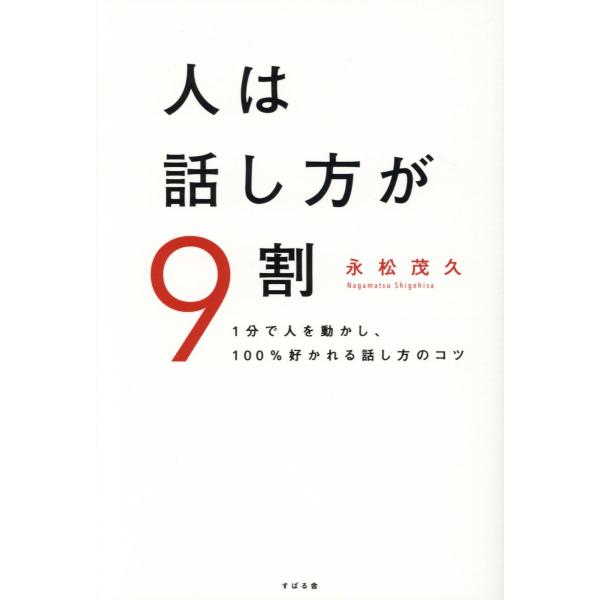 出版社名：すばる舎著者名：永松茂久発行年月：2019年09月キーワード：ヒト ワ ハナシカタ ガ キュウワリ*ヒト ワ ハナシカタ ガ 9ワリ、ナガマツ,シゲヒサ