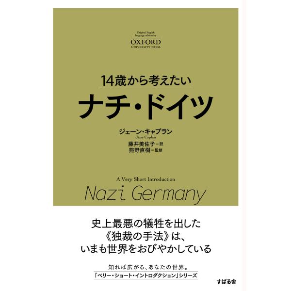 出版社名：すばる舎著者名：Ｊａｎｅ　Ｃａｐｌａｎ、藤井美佐子、熊野直樹発行年月：2023年08月キーワード：ジュウヨンサイ カラ カンガエタイ ナチ ドイツ、キャプラン,ジェーン、フジイ,ミサコ、クマノ,ナオキ