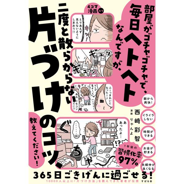 出版社名：すばる舎著者名：西崎彩智、りゃんよ発行年月：2023年11月キーワード：ヘヤ ガ ゴチャゴチャ デ マイニチ ヘトヘトナンデスガ ニド ト チラカラナイ カタズケ ノ コツ オシエテクダサイ、ニシザキ,サチ、リャンヨ