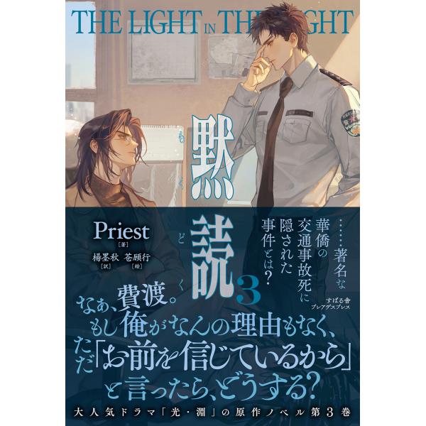 出版社名：すばる舎著者名：Ｐｒｉｅｓｔ、楊墨秋シリーズ名：ＰＬＥＩＡＤＥＳ　ＰＲＥＳＳ発行年月：2026年05月キーワード：モクドク ザ ライト イン ザ ナイト、プリースト、ヨウ,ボクシュウ