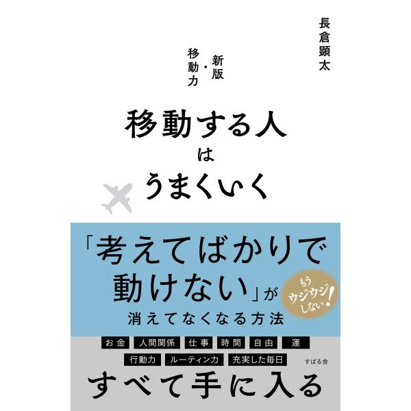 出版社名：すばる舎著者名：長倉顕太発行年月：2024年04月キーワード：イドウスル ヒト ワ ウマク イク、ナガクラ,ケンタ