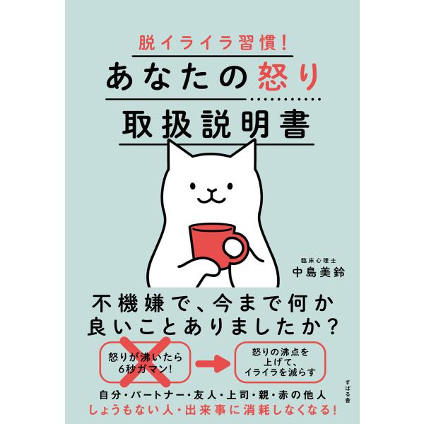 出版社名：すばる舎著者名：中島美鈴発行年月：2024年09月キーワード：ダツ イライラ シュウカン アナタ ノ イカリ トリアツカイ セツメイショ、ナカシマ,ミスズ