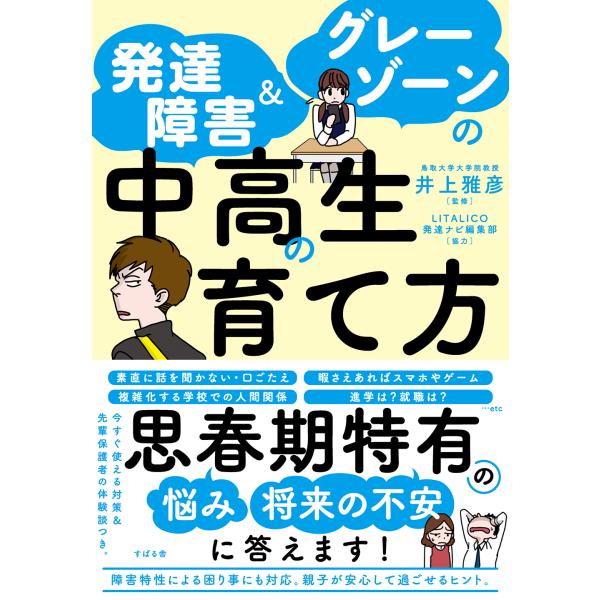 出版社名：すばる舎著者名：井上雅彦（心理学）発行年月：2025年05月キーワード：ハッタツ ショウガイ アンド グレーゾーン ノ チュウコウセイ ノ ソダテカタ、イノウエ,マサヒコ