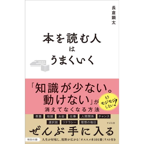出版社名：すばる舎著者名：長倉顕太発行年月：2025年06月キーワード：ホン オ ヨム ヒト ワ ウマクイク、ナガクラ,ケンタ