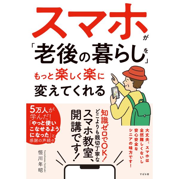 出版社名：すばる舎著者名：恒川年昭発行年月：2025年06月キーワード：スマホ ガ ロウゴ ノ クラシ オ モット タノシク ラク ニ カエテクレル、ツネカワ,トシアキ