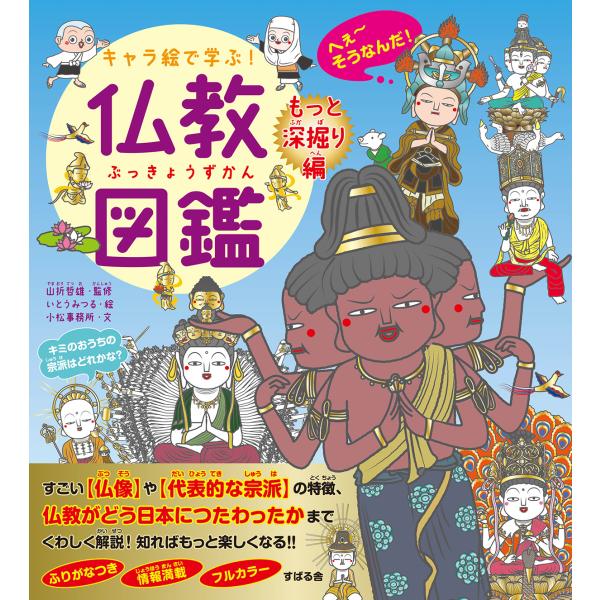 出版社名：すばる舎著者名：山折哲雄、いとうみつる、小松事務所発行年月：2025年09月キーワード：キャラエ デ マナブ ブッキョウ ズカン モット フカボリヘン、ヤマオリ,テツオ、イトウ,ミツル、コマツ ジムショ