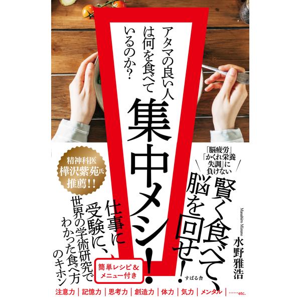 出版社名：すばる舎著者名：水野雅浩発行年月：2025年10月キーワード：シュウチュウ メシ、ミズノ,マサヒロ