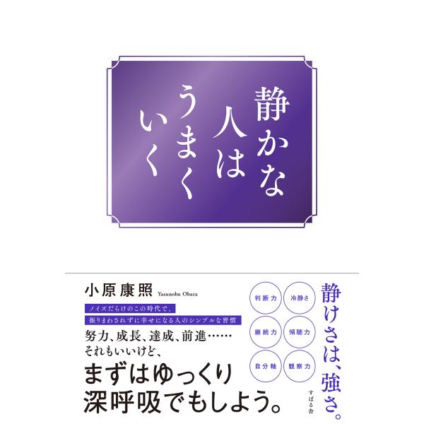 出版社名：すばる舎著者名：小原康照発行年月：2025年11月キーワード：シズカナ ヒト ワ ウマクイク、オバラ,ヤスノブ