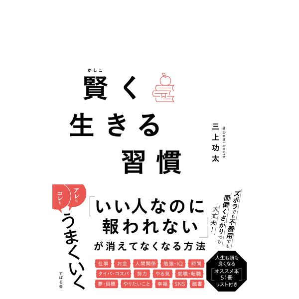 出版社名：すばる舎著者名：三上功太発行年月：2026年01月キーワード：カシコク イキル シュウカン、ミカミ,コウタ