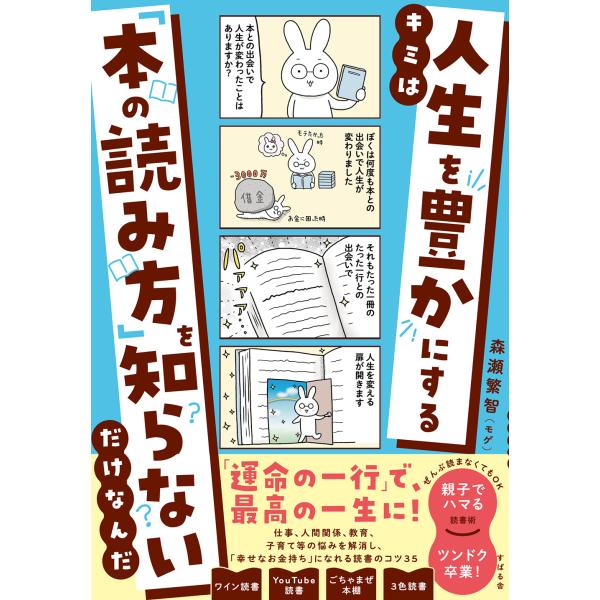 出版社名：すばる舎著者名：森瀬繁智発行年月：2026年06月キーワード：キミ ワ ジンセイ オ ユタカニスル ホン ノ ヨミカタ オ シラナイダケナンダ、モリセ,シゲトモ