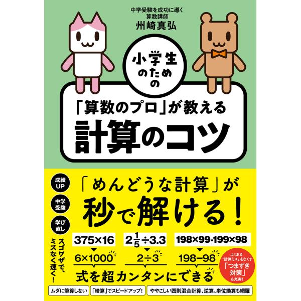 出版社名：すばる舎著者名：州崎真弘発行年月：2026年01月キーワード：ショウガクセイ ノ タメノ サンスウ ノ プロ ガ オシエル ケイサン ノ コツ、スザキ,マサヒロ
