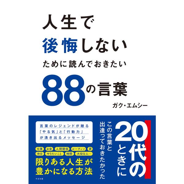 出版社名：すばる舎著者名：ガク・エムシー発行年月：2026年02月キーワード：ジンセイ デ コウカイシナイ タメニ ヨンデ オキタイ ハチジュウハチ ノ コトバ、ガク エムシー