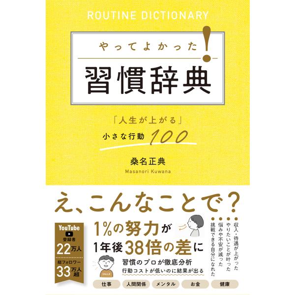 出版社名：すばる舎著者名：桑名正典発行年月：2026年03月キーワード：ヤッテ ヨカッタ シュウカン ジテン、クワナ,マサノリ