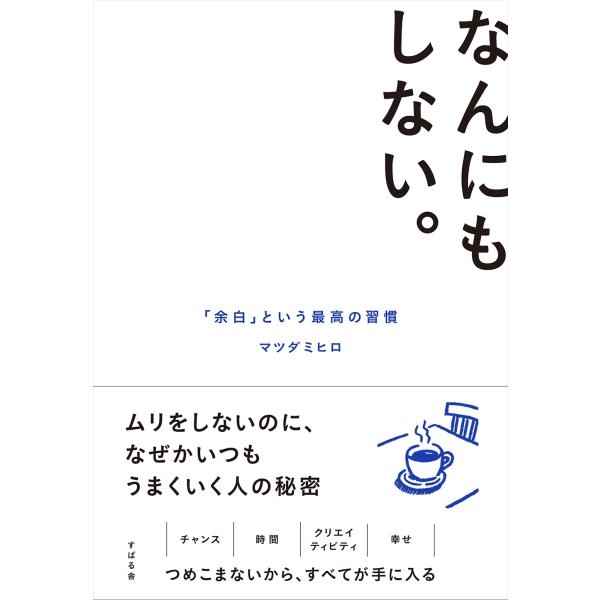 出版社名：すばる舎著者名：マツダミヒロ発行年月：2026年04月キーワード：ナンニモシナイ、マツダ,ミヒロ