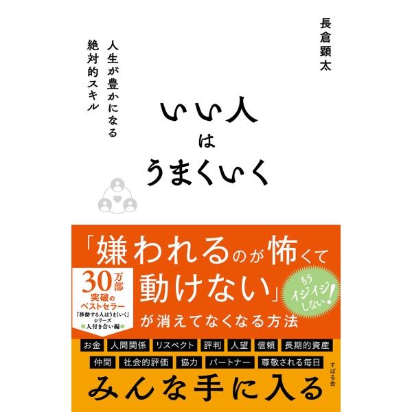 出版社名：すばる舎著者名：長倉顕太発行年月：2026年04月キーワード：イイヒト ワ ウマクイク、ナガクラ,ケンタ
