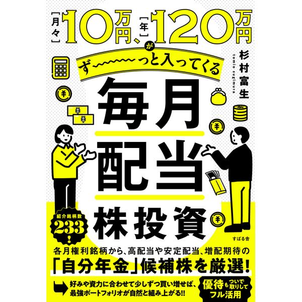 出版社名：すばる舎著者名：杉村富生発行年月：2026年04月キーワード：ツキズキ ジュウマンエン ネン ヒャクニジュウマンエン ガ ズーット ハイッテクル マイツキ ハイトウ カブ トウシ、スギムラ,トミオ