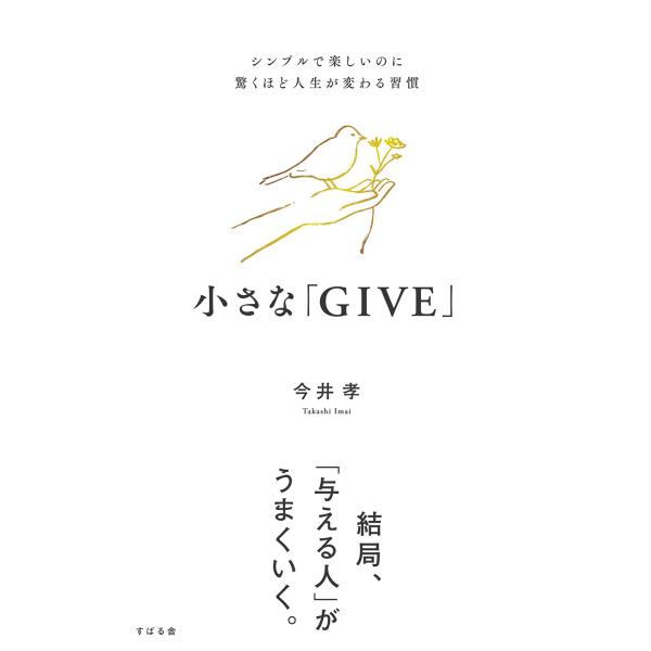 出版社名：すばる舎著者名：今井孝発行年月：2026年06月キーワード：チイサナ ギブ、イマイ,タカシ