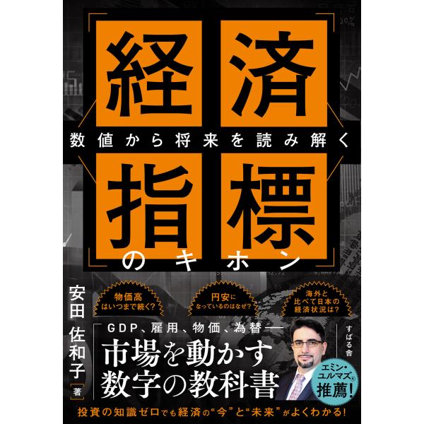 出版社名：すばる舎著者名：安田佐和子発行年月：2026年08月キーワード：スウチ カラ ショウライ オ ヨミトク ケイザイ シヒョウ ノ キホン、ヤスダ,サワコ