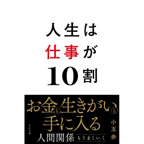 出版社名：すばる舎著者名：小玉歩発行年月：2026年06月キーワード：ジンセイ ワ シゴト ガ ジュウワリ、コダマ,アユム