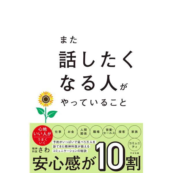 出版社名：すばる舎著者名：精神科医さわ発行年月：2026年07月キーワード：マタ ハナシタクナル ヒト ガ ヤッテイル コト、セイシンカイ サワ