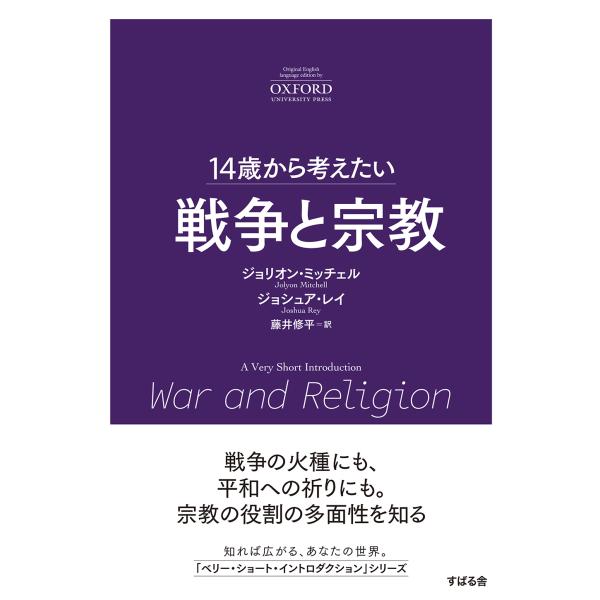 出版社名：すばる舎著者名：ジョリオン・ミッチェル、ジョシュア・レイ、藤井修平発行年月：2026年07月キーワード：ジュウヨンサイ カラ カンガエタイ センソウ ト シュウキョウ、ミッチェル,ジョリオン、レイ,ジョシュア、フジイ,シュウヘイ