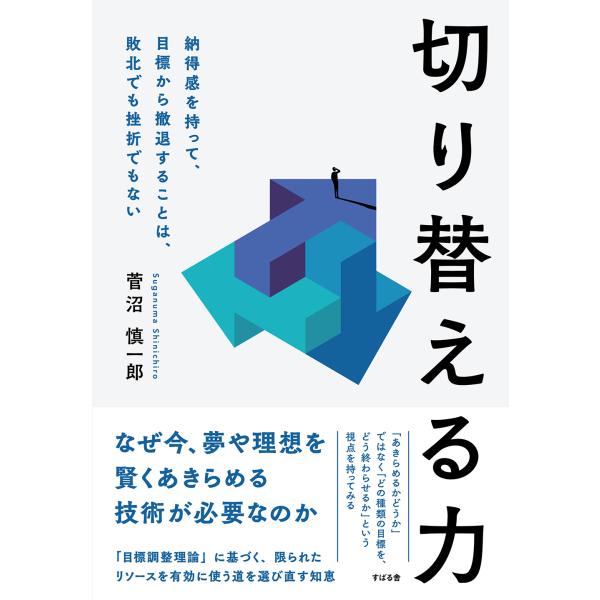 出版社名：すばる舎著者名：菅沼慎一郎発行年月：2026年10月キーワード：キリカエル チカラ、スガヌマ,シンイチロウ