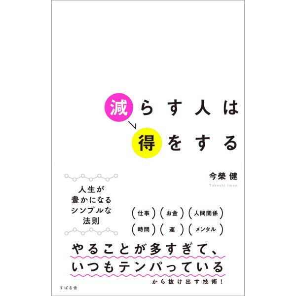 出版社名：すばる舎著者名：今榮健発行年月：2026年08月キーワード：ヘラスヒト ワ トク オ スル、イマエ,タケシ