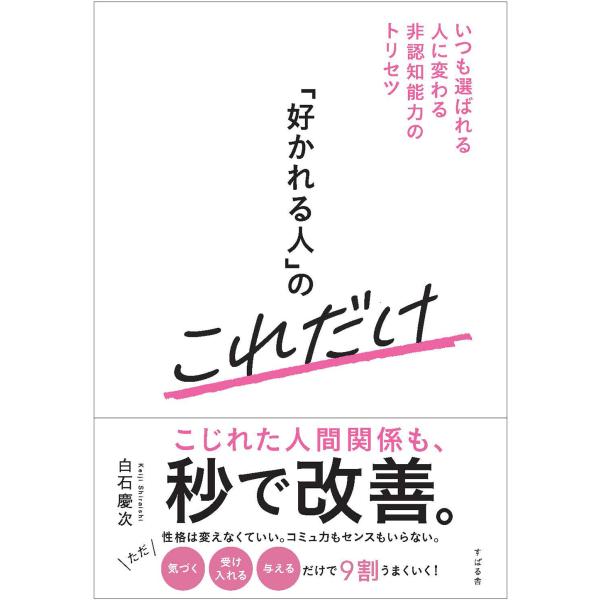 出版社名：すばる舎著者名：白石慶次発行年月：2026年08月キーワード：スカレル ヒト ノ コレダケ、シライシ,ケイジ