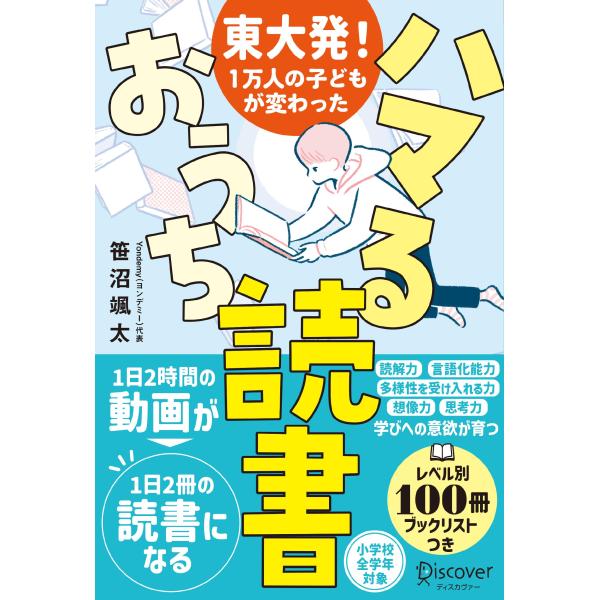 出版社名：ディスカヴァー・トゥエンティワン著者名：笹沼颯太発行年月：2024年05月キーワード：トウダイハツ イチマンニン ノ コドモ ガ カワッタ ハマル ドクショ、ササヌマ,フウタ