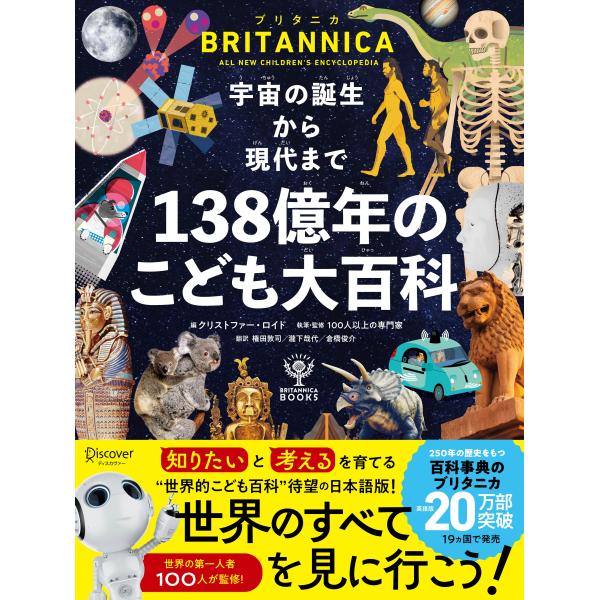 出版社名：ディスカヴァー・トゥエンティワン著者名：クリストファー・ロイド、１００人以上の専門家、権田敦司発行年月：2024年11月キーワード：ウチュウ ノ タンジョウ カラ ゲンダイ マデ ヒャクサンジュウハチオクネン ノ コドモ ダイヒャ...