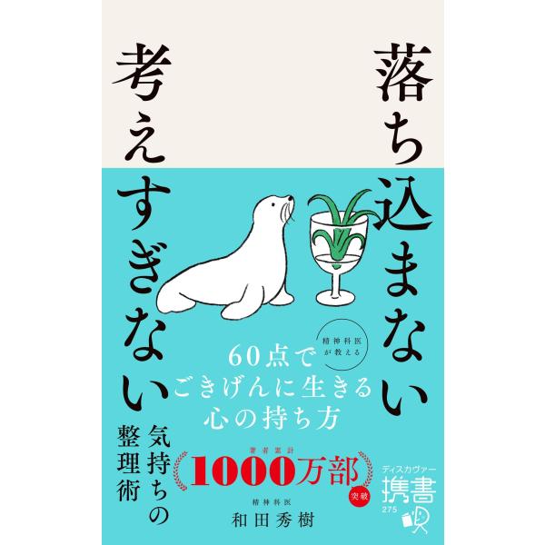 出版社名：ディスカヴァー・トゥエンティワン著者名：和田秀樹（心理・教育評論家）シリーズ名：ディスカヴァー携書発行年月：2026年02月キーワード：オチコマナイ カンガエスギナイ キモチ ノ セイリジュツ、ワダ,ヒデキ