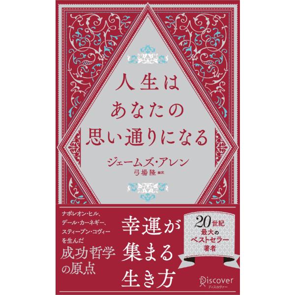 出版社名：ディスカヴァー・トゥエンティワン著者名：ジェームズ・アレン、弓場隆シリーズ名：ディスカヴァー携書発行年月：2025年12月キーワード：ジンセイ ワ アナタ ノ オモイ ドオリニ ナル、アレン,ジェームズ、ユミバ,タカシ