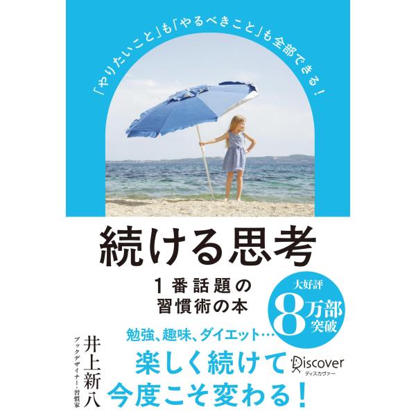 出版社名：ディスカヴァー・トゥエンティワン著者名：井上新八発行年月：2026年01月版：新装版キーワード：ツズケル シコウ、イノウエ,シンパチ