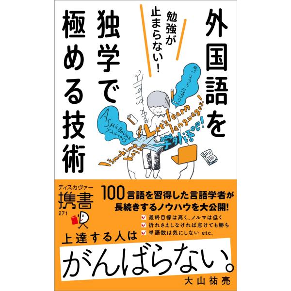 出版社名：ディスカヴァー・トゥエンティワン著者名：大山祐亮シリーズ名：ディスカヴァー携書発行年月：2026年02月キーワード：ベンキョウ ガ トマラナイ ガイコクゴ オ ドクガク デ キワメル ギジュツ、オオヤマ,ユウスケ
